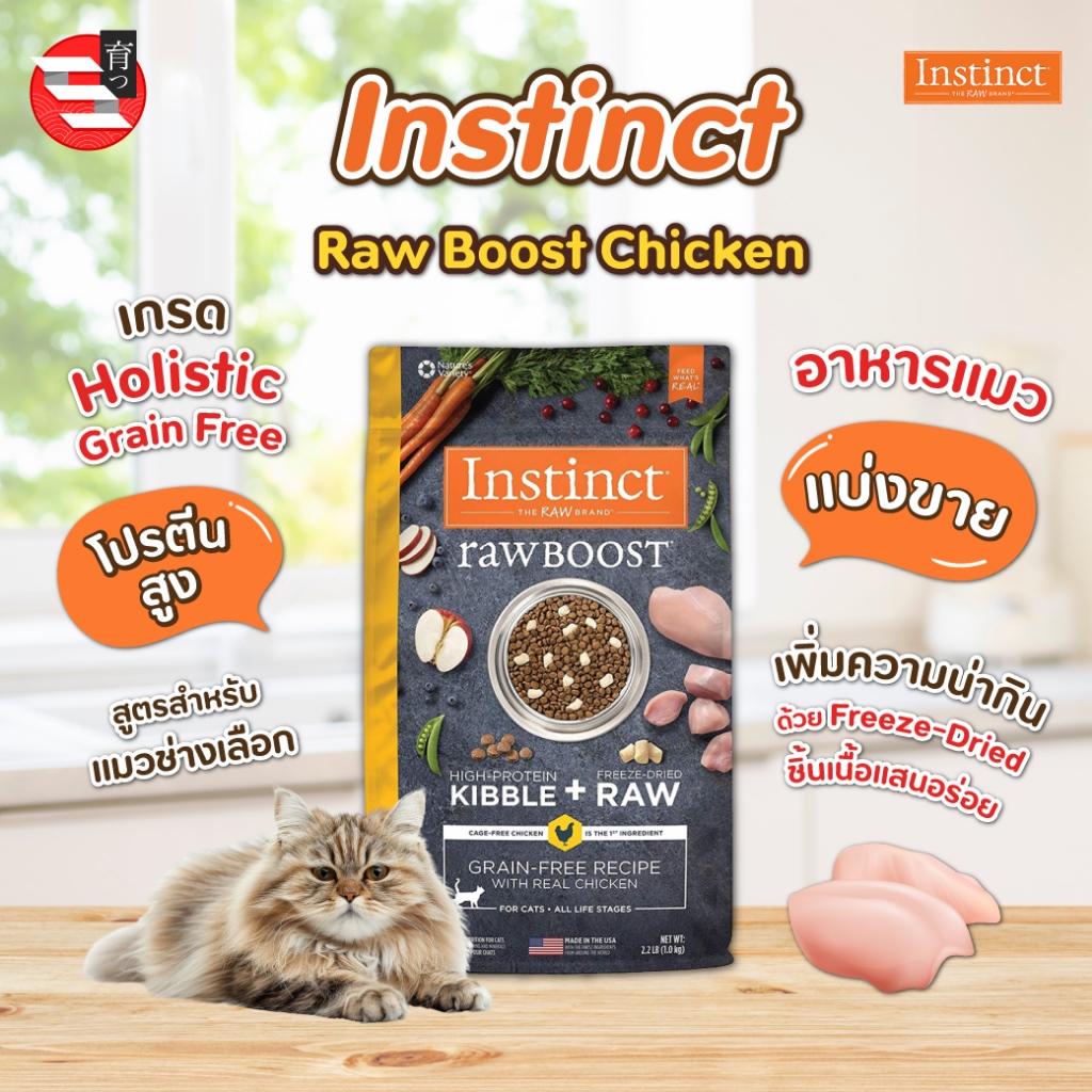 [แบ่งขาย] Instinct อาหารแมวเกรด Holistic Food สูตร Raw Boost Real ...