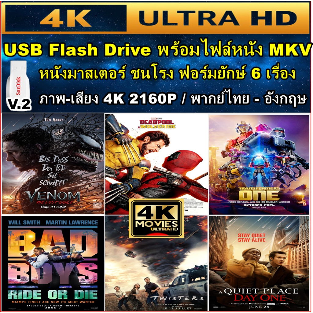 USB Flash Drive พร้อมหนัง4K ฟอร์มยักษ์ 4-6 เรื่อง ภาพ-เสียง 4K UHD ...
