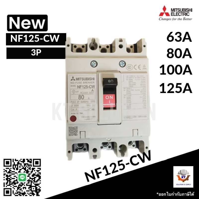 เบรกเกอร์ BREAKER MITSUBISHI NF125-CW ,3P ,63A,80A,100A,125A | Shopee Thailand