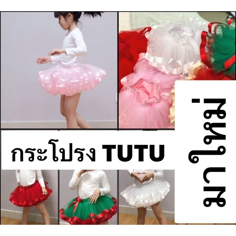 กระโปรงTutuฟูสวยงานตัดเองไม่ซ้ำใคร | Shopee Thailand