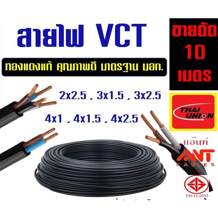 **ราคา 10เมตร** สายไฟ VCT ขายแบ่งเมตร เบอร์ 2x2.5 , 3x1.5 , 3x2.5 , 4x1 , 4x1.5 , 4x2.5 คละ ...
