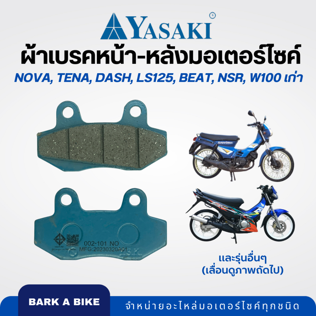 ผ้าเบรคหน้ามอเตอร์ไซค์ Yasaki รุ่น Nova, Tena, Dash, LS125, Beat, NSR, W100 เก่า | Shopee Thailand