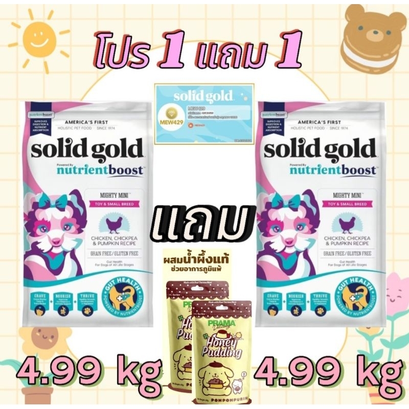 อาหารสุนัข Solid Gold สูตร Mighty Mini Chicken 4.99 Kg แถมMighty Mini ...
