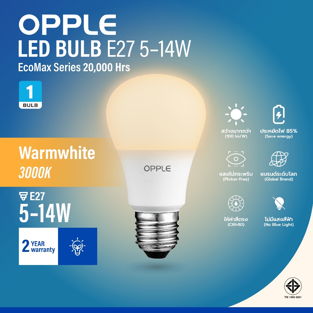 OPPLE | หลอดไฟ LED BULB ขั้ว E27 EcoMax 5W/7W/9W/12W/14W แสงวอร์ม Warm ...