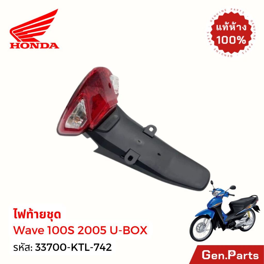 แท้ห้าง ไฟท้าย ชุดไฟท้าย เวฟ100s ubox 2005 แท้ศูนย์ 33700-KTL-742 w100s wave100 wave100s ไฟท้าย ...