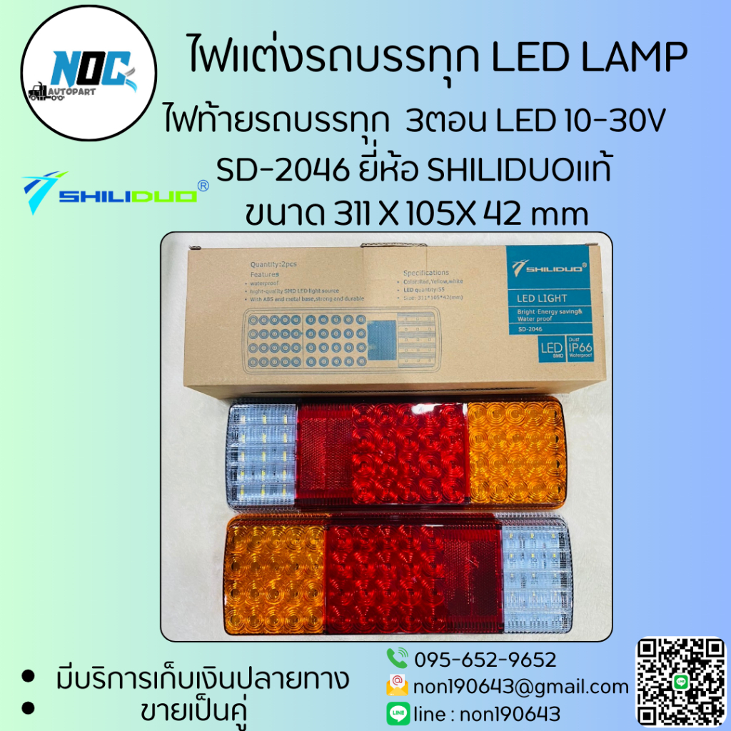 ไฟท้ายรถบรรทุก 3ตอน LED 10-30V SD-2046 ยี่ห้อ SHILIDUOแท้ กันน้ำ ขนาด ...
