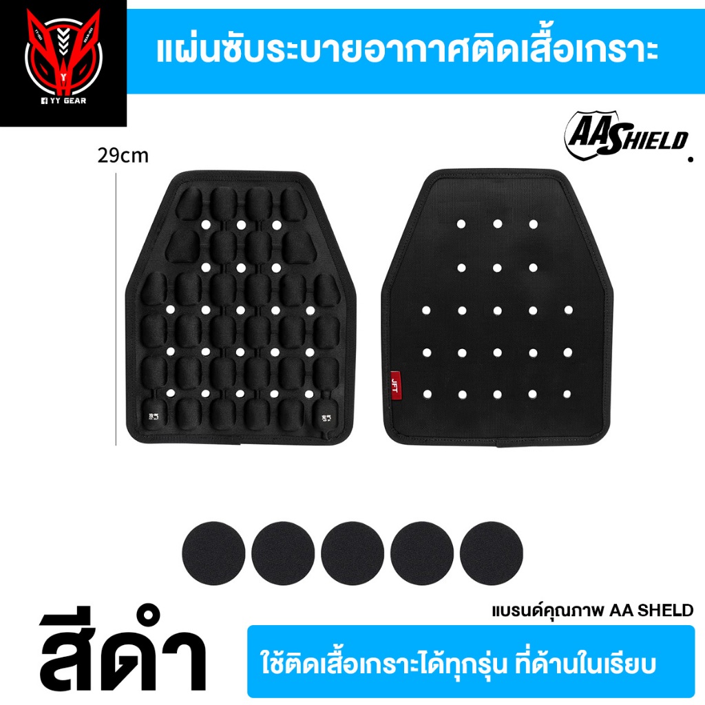 แผ่นซับกันกระแทกและระบายอากาศ - AA Shield | Shopee Thailand