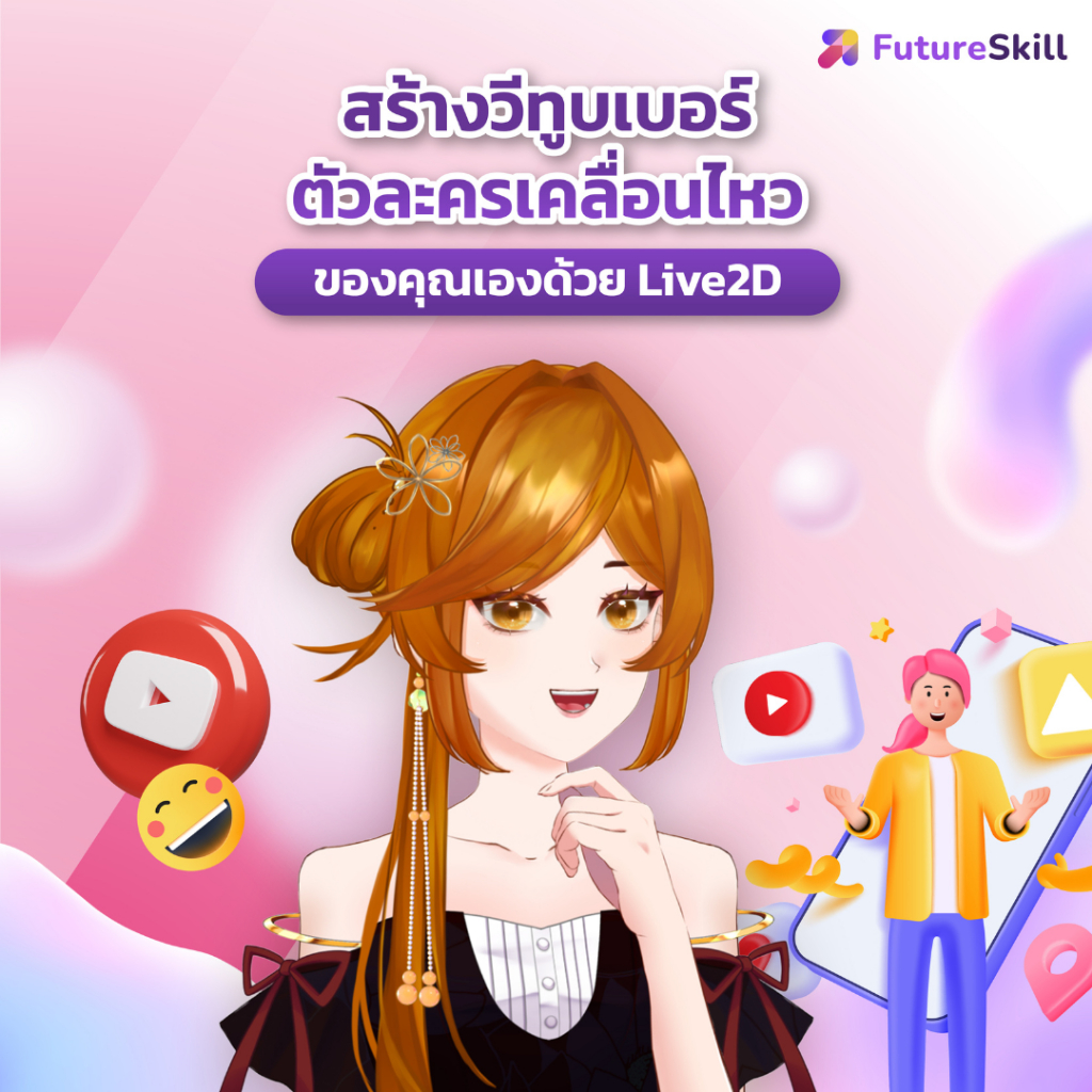 FutureSkill E-Book + คอร์สเรียนออนไลน์ | สร้างวีทูบเบอร์ตัวละครเคลื่อนไหวของคุณเองด้วย Live2D ...