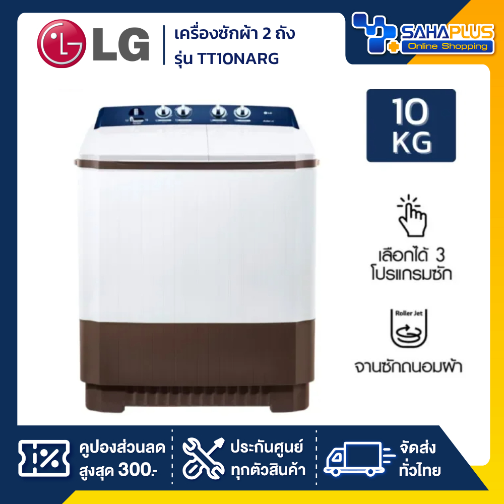 เครื่องซักผ้า 2 ถัง LG รุ่นใหม่ TT10NARG ขนาด 10 KG (รับประกันนาน 5 ปี ...