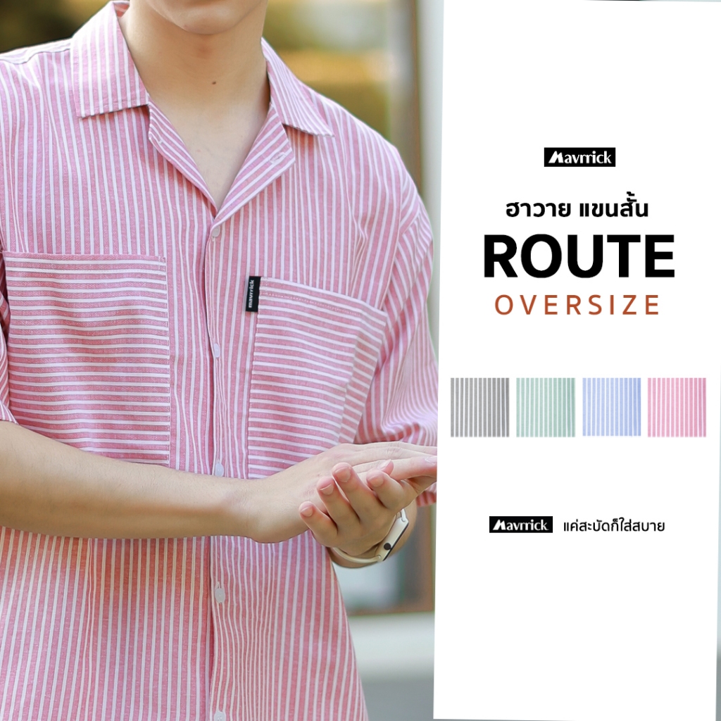 MAVRRICK-มาริค ยอดขาย No.1 Route Shirt สุดยอดเสื้อเชิ้ต-ฮาวาย โอเวอร์ไซร์ แขนสั้น ( ROUTE ...