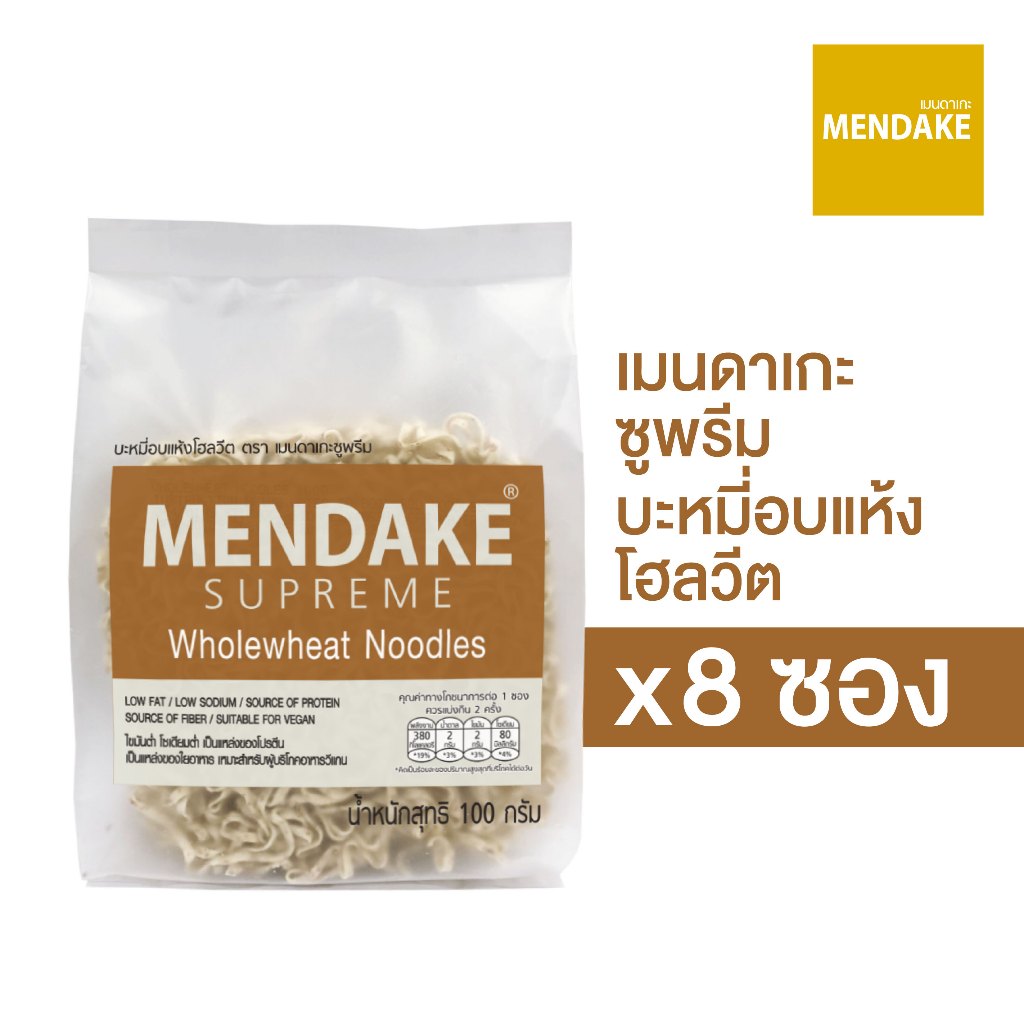 Mendake เมนดาเกะ ซูพรีม บะหมี่อบแห้งโฮลวีต จำนวน 8 ซอง (ซองละ 100 กรัม ...