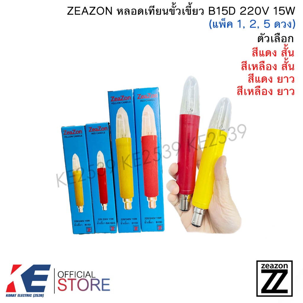 ZEAZON หลอดเทียน สั้น ยาว สีแดง สีเหลือง (ราคา 1, 2, 5 ดวง) หลอดศาลเจ้า ขั้วเขี้ยว B15 15W 220 ...