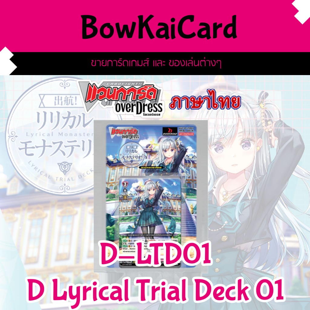 D-LTD01 ( D Lyrical Trial Deck 01 ) เด็คเริ่มต้นเนชั่นใหม่ล่าสุดอย่าง ลิริคัลโมนาสเทริโอ้ เนชั่น ...