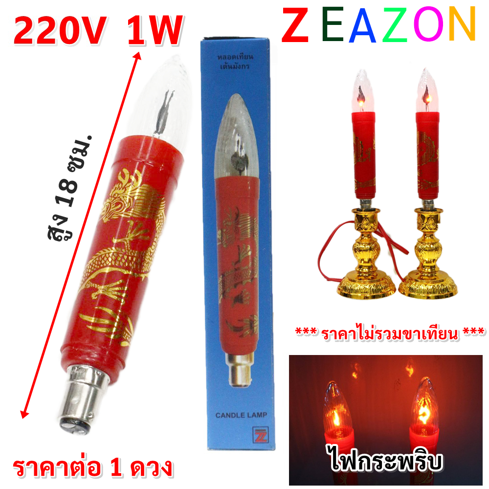ซื้อเยอะ ยิ่งคุ้ม Zeazon หลอดเทียน เต้น มังกร ขั้วเขี้ยว B15 ขนาด 1W 220V ลวดลาย มังกร สำหรับ ตก ...