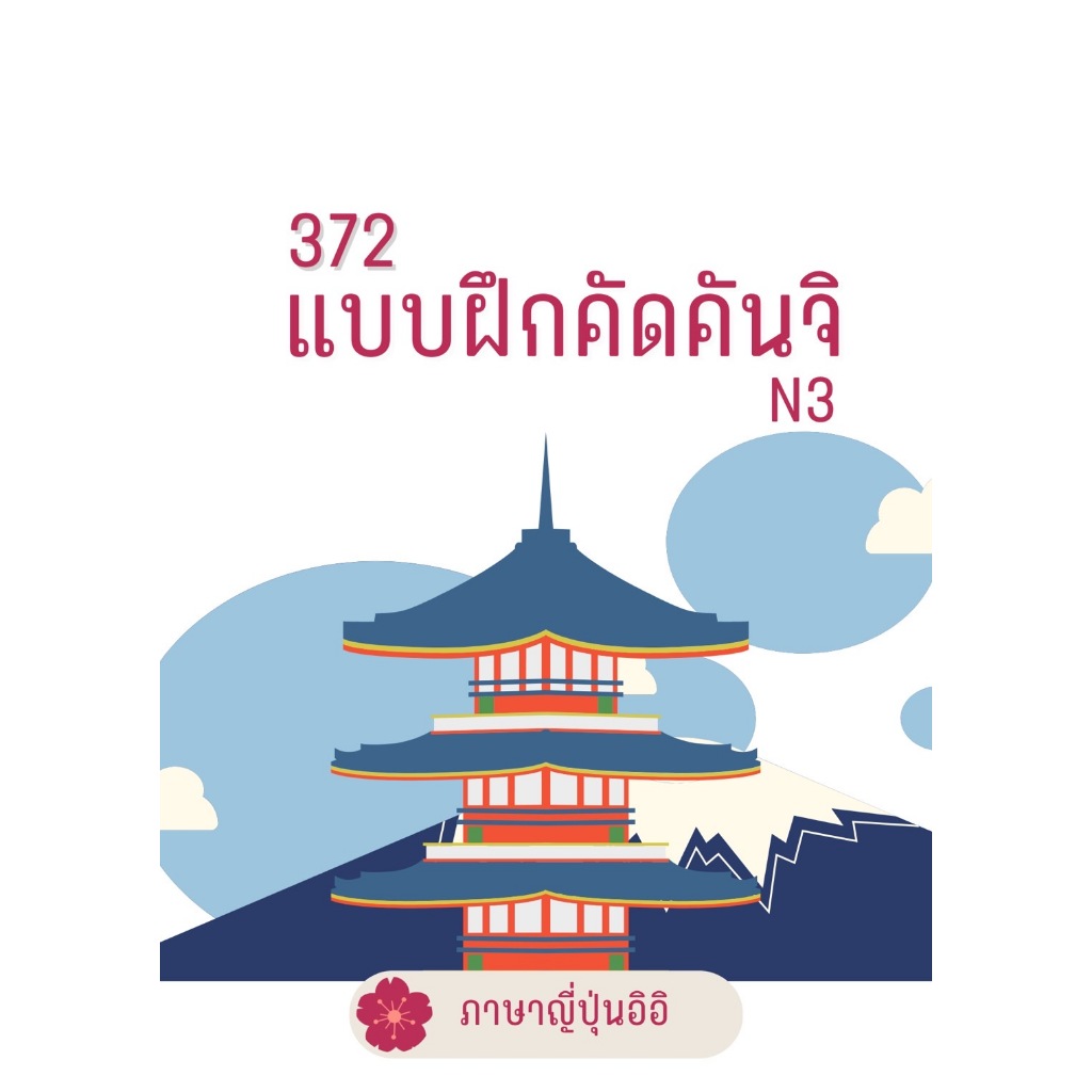 แบบฝึกคัดคันจิ N3 372 ตัว 189 หน้า รวมปก ขาวดำ | Shopee Thailand