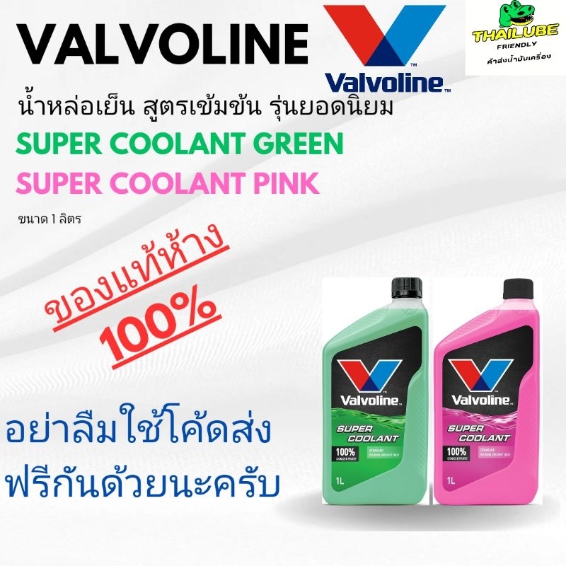 *ใช้โค้ดส่งฟรีได้* น้ำยาหม้อน้ำ สูตรเข้มข้น วาโวลีน Valvoline Super ...