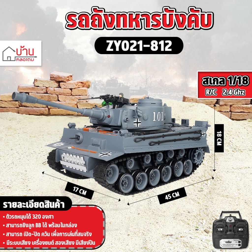 รถถังบังคับ บรรทุกทหาร 1/18 BATTLE TANK RC 2.4GHz GERMAN TIGER ZY021 ...