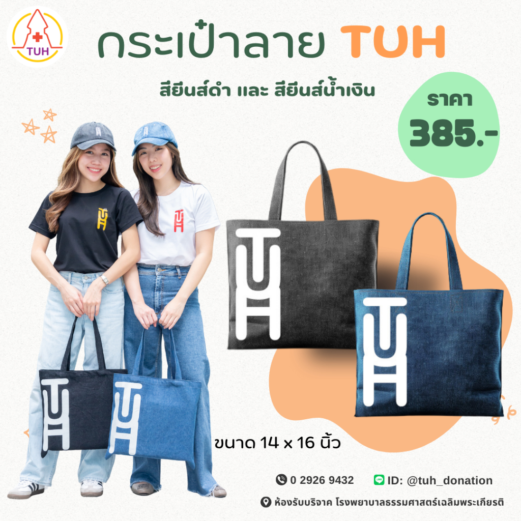 กระเป๋าผ้ายีนส์ลาย TUH | Shopee Thailand