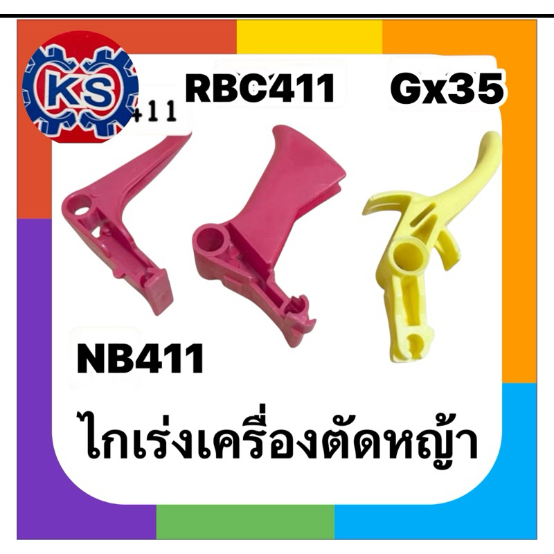 แพ็ค10ชิ้น ไกเร่งเครื่องตัดหญ้า NB411,RBC411,gx35 | Shopee Thailand