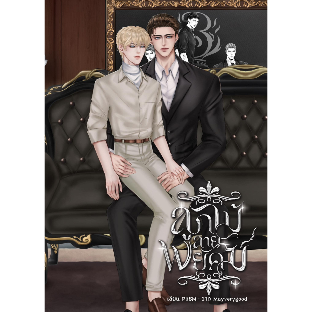 ลูกไม้ลายพยัคฆ์ ผู้แต่ง:Plism((นิยายมือสอง สภาพดีมาก ผ่านการอ่าน1ครั้ง ...