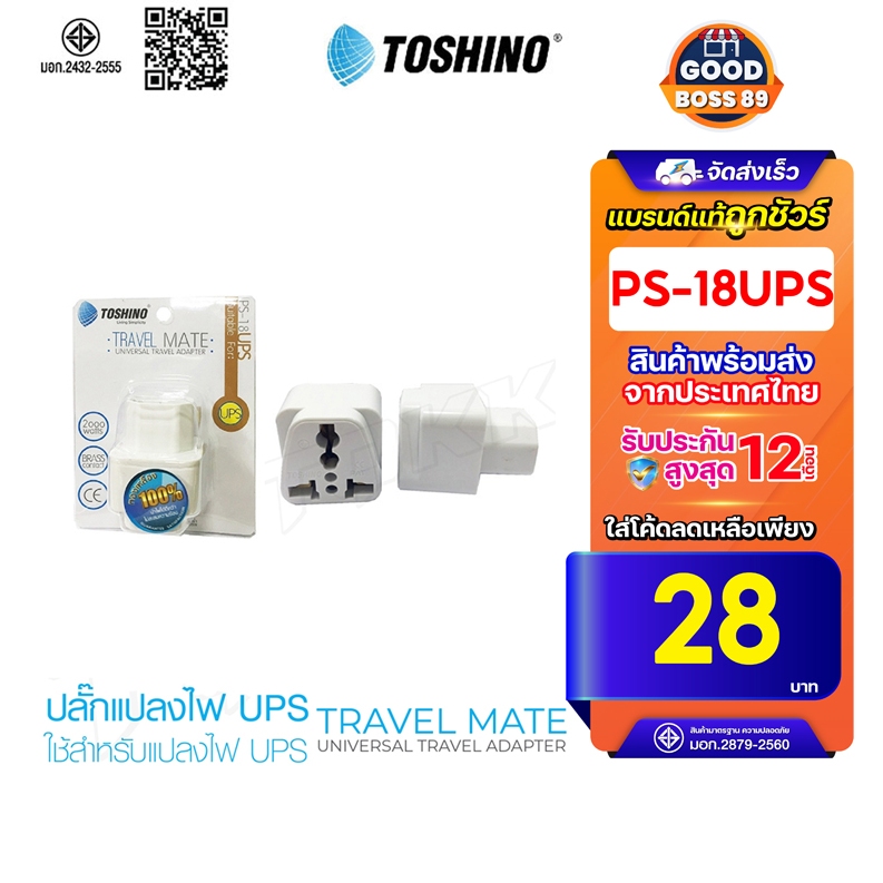 [ใช้โค้ด เหลือ55บ.] TOSHINO PS-18UPS ปลั๊กแปลงขา สำหรับเครื่อง UPS ...