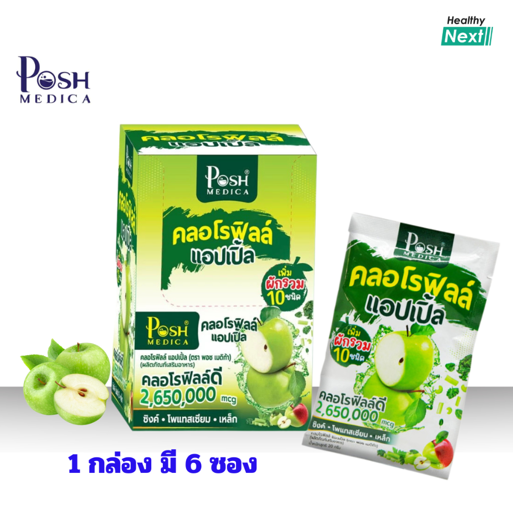 🍏คลอโรฟิลล์แอปเปิ้ล🍏 แบรนด์ Posh Medica ใยอาหารสูง ขับถ่ายสะดวก มีซิงค์ โพแทสเซียมและเหล็ก ดีท็ ...