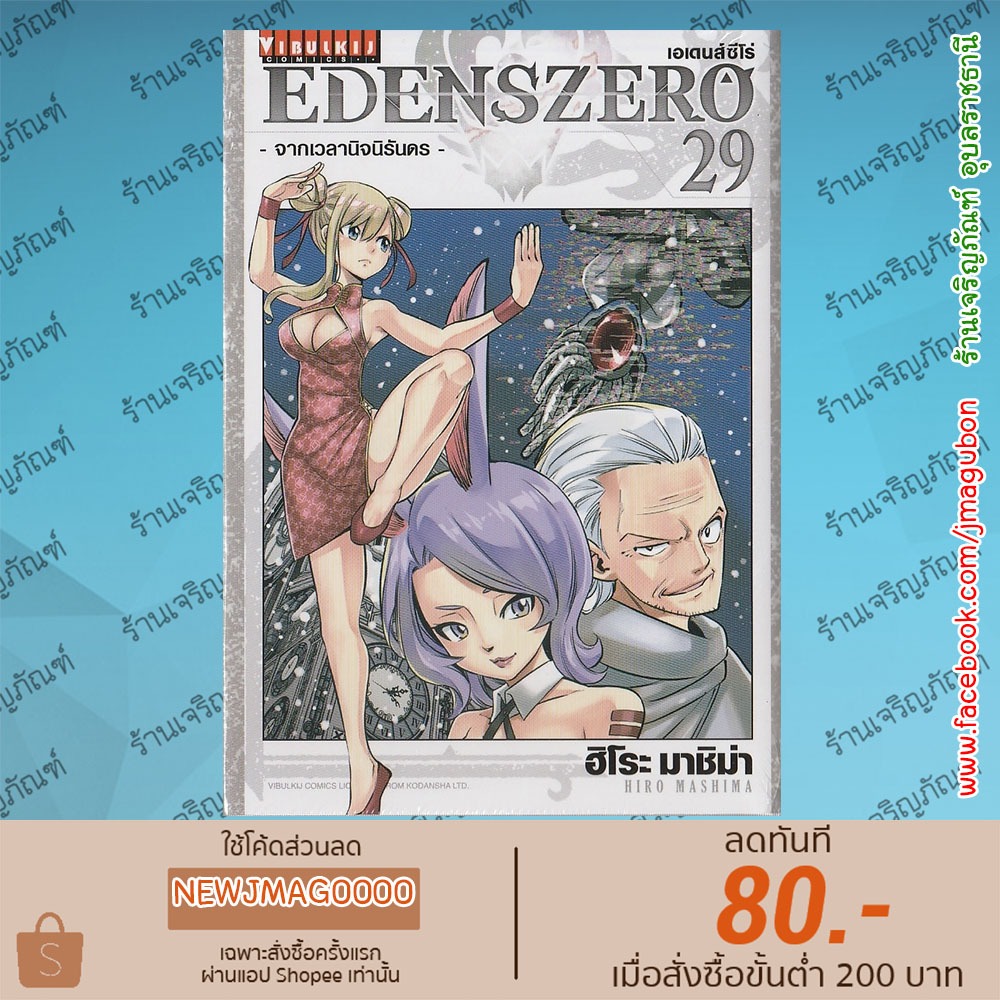 VBK หนังสือการ์ตูน Eden's Zero เอเดนส์ซีโร่ (เล่ม 1-29 ล่าสุด) Edens Zero | Shopee Thailand