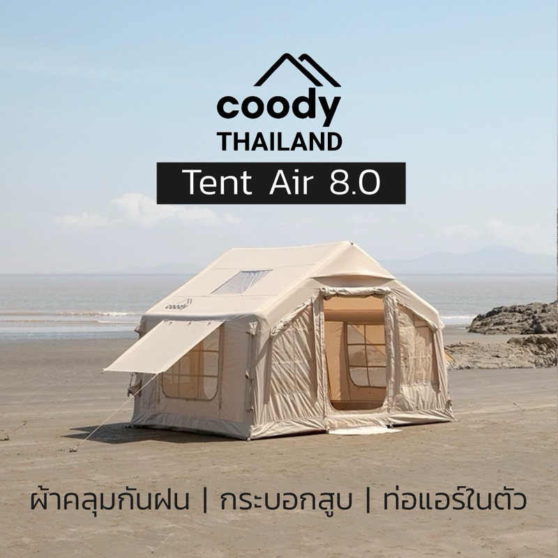 🇰🇷พร้อมส่งรุ่นอัพเกรดครบทุกสี แถมRaincover 🇰🇷Coody Tent Air8.0 เต็นท์เสาลม ของแท้ รับประกัน5ปี ...