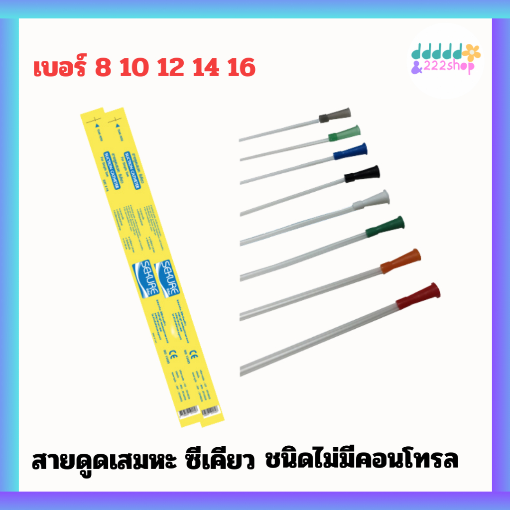 สายดูดเสมหะซีเคียวSEKURE สายSuction รุ่นไม่มีคอนโทน มีหลายขนาดให้เลือก ...