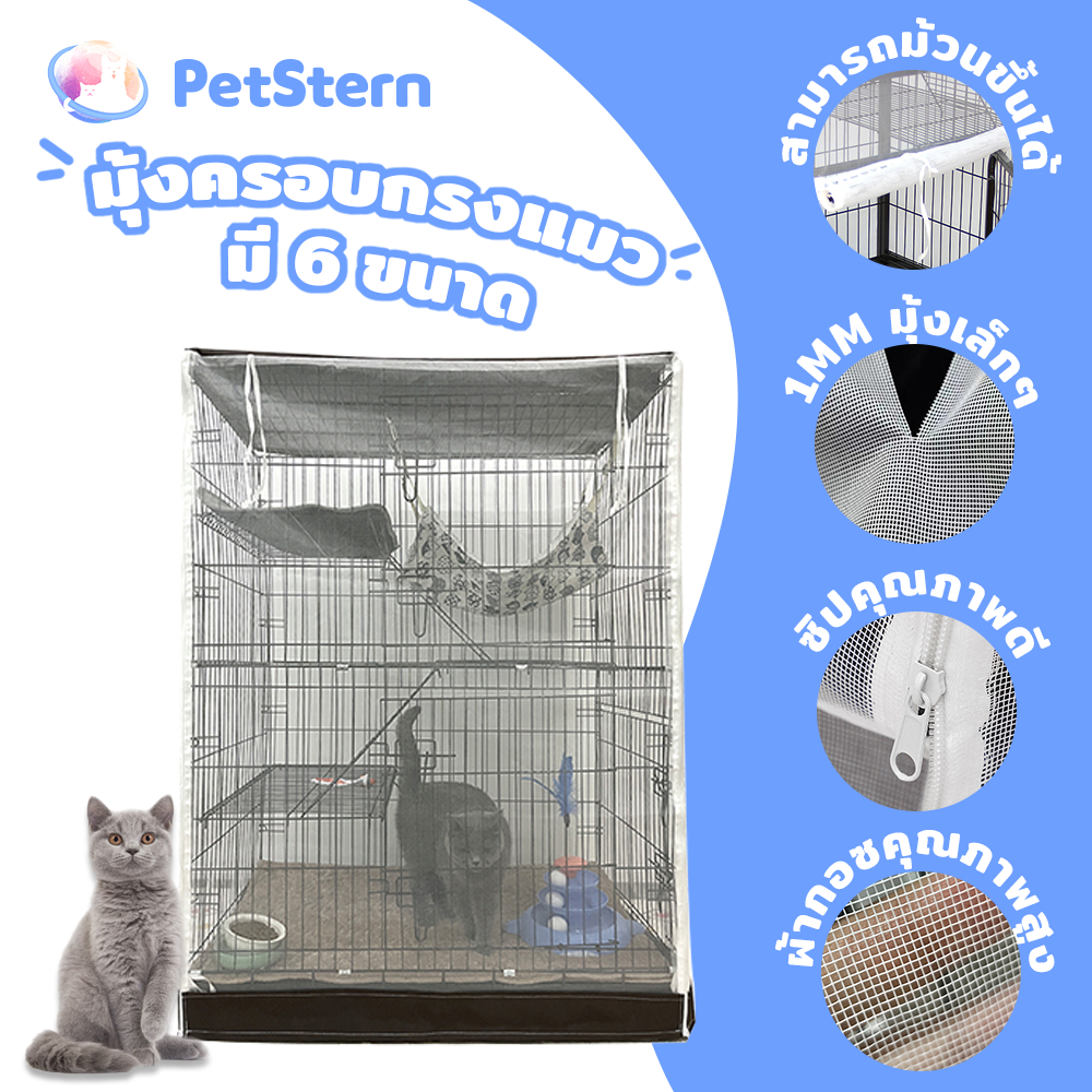 PetStern กรงแมว มุ้งครอบกรงกันยุง มุ้งครอบกรงสัตว์ มุ้งกันยุงสำหรับสัตว์ 4 ขนาด | Shopee Thailand