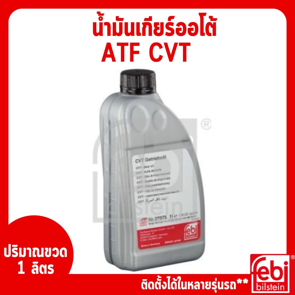 น้ำมันเกียร์ออโต้ ATF CVT (ขวด 1ลิตร) | BENZ, AUDI, MINI, VOLKSWAGEN ...
