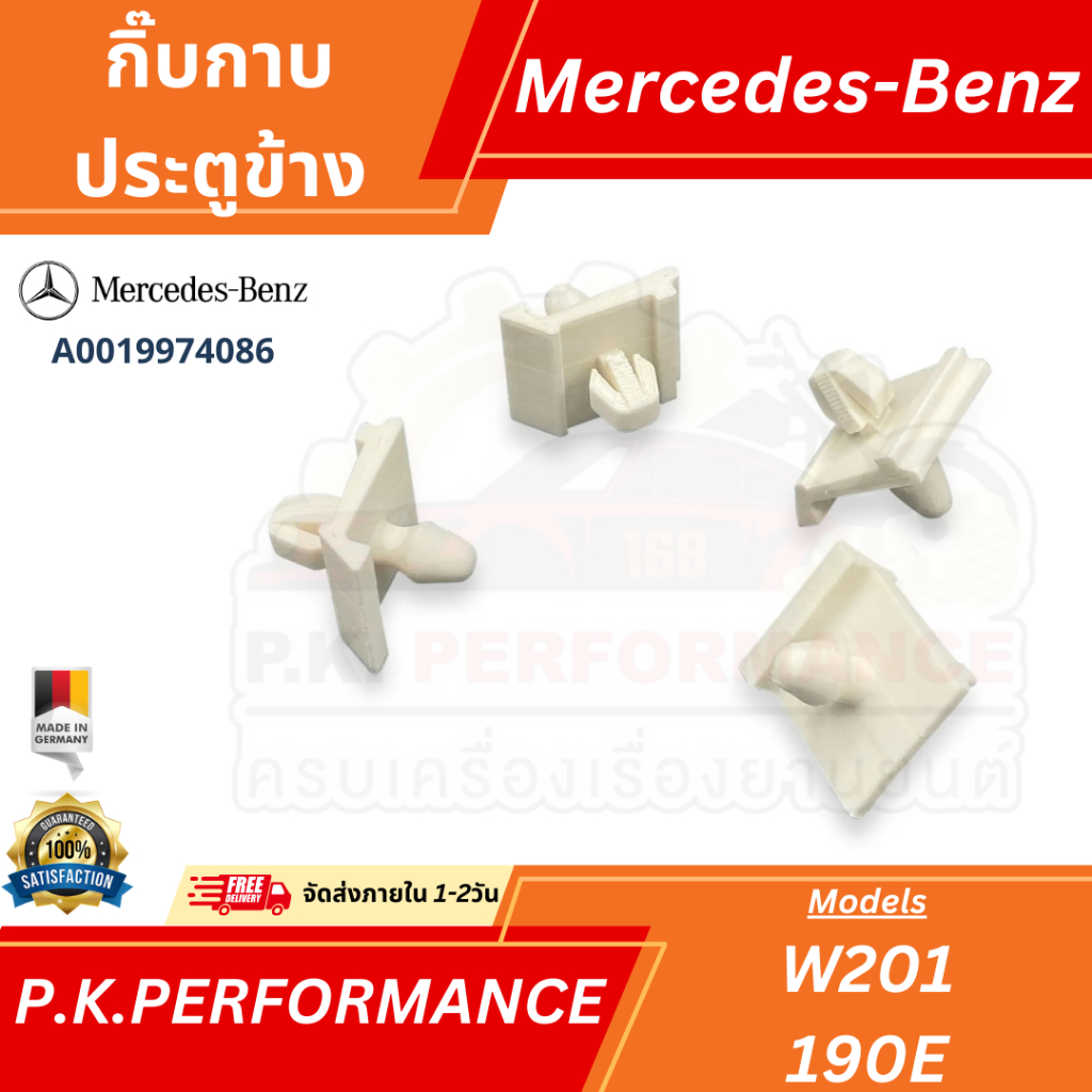 (ราคาต่อ1ตัว) กิ๊บกาบประตูข้าง รถเบนซ์ W201 190E (A0019974086) Mercedes ...