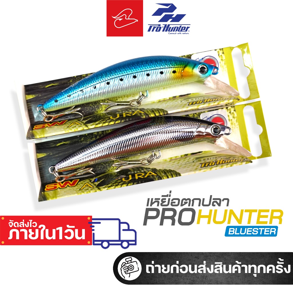 เหยื่อตกปลา Pro hunter BlueSter ขนาด 120 mm. น้ำหนัก 56g. (เบ็ดสามทาง VMC) | Shopee Thailand