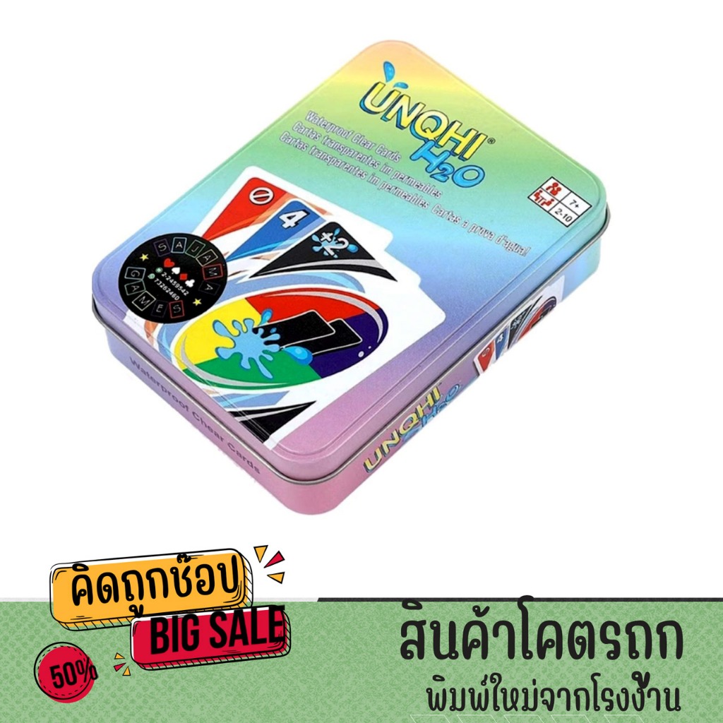 kidtuk การ์ดเกม UNQHI H2O ไพ่พลาสติก โปร่งแสง กันน้ำ กล่องเหล็กพรีเมี่ ...