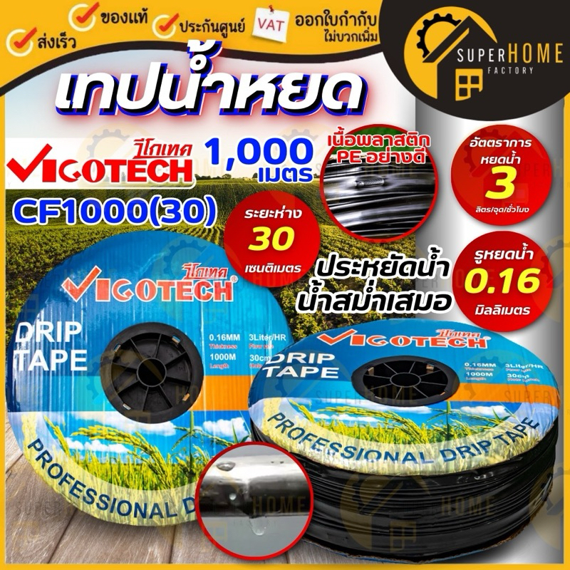 VIGOTECH เทปน้ำหยด 1,000เมตร วีโก้เทค CF1000(30) 30ซม. สายน้ำหยด น้ำหยด เทป เทบ | Shopee Thailand
