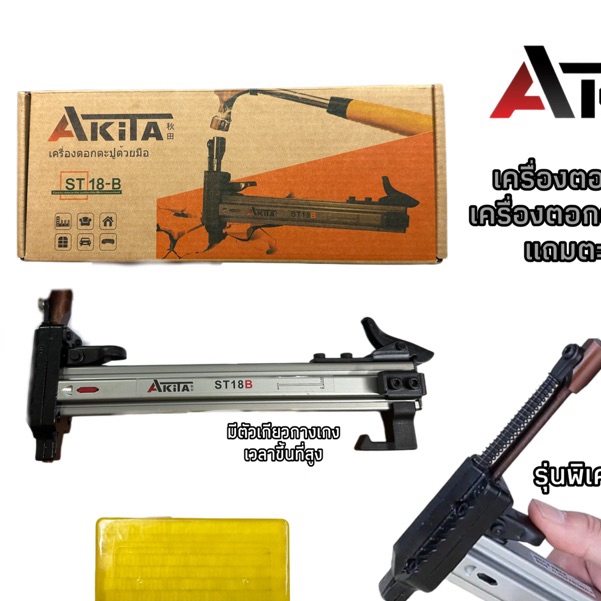 เครื่องตอกตะปูด้วยมือ เครื่องตอกตะปูกึ่งอัตโนมัติ ยี่ห้อ AKITA รุ่น ST-18B รุ่นท๊อป (แถมฟรีตะปู ...