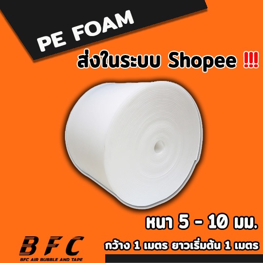 *อ่านก่อนสั่ง* ถูกที่สุด‼️ แบ่งขายโฟมกันกระแทก PE foam หนา 5 และ 10 มม. ...