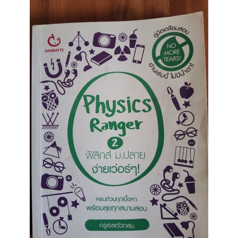 หนังสือ Physics Ranger 2 ฟิสิกส์ ม.ปลาย | Shopee Thailand