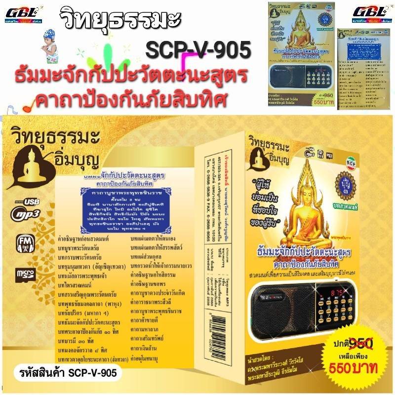 วิทยุธรรมะ อิ่มบุญ SCP-V-905 ธัมมะจักกัปปะวัตตะนะสูตร " ผู้ให้ ย่อมเป็น ...