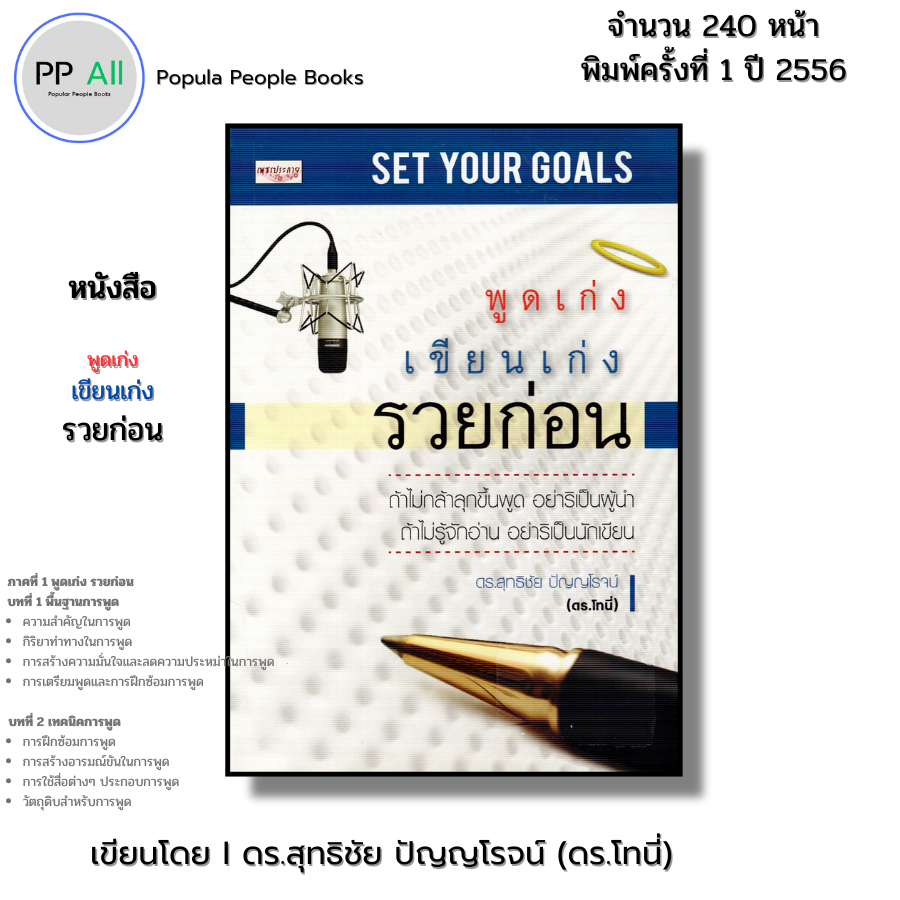 (ร้านหนังสือ PP books) พูดเก่ง เขียนเก่ง รวยก่อน I เขียนโดย ดร.สุทธิชัย ...