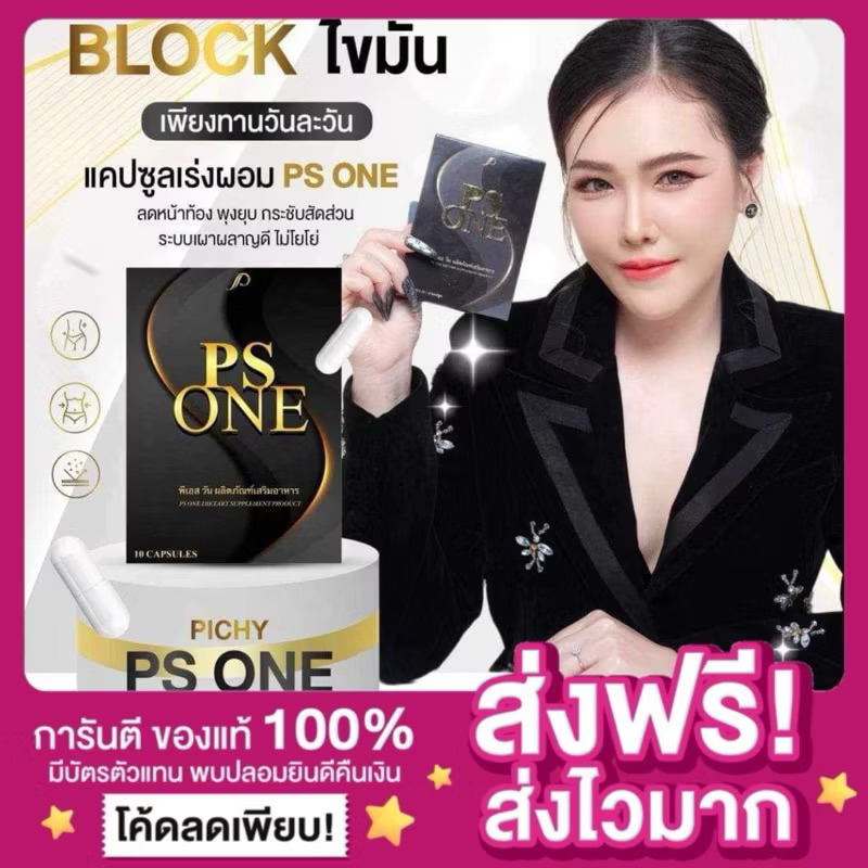 [ของแท้ ส่งฟรี‼️]แพกเกจใหม่ พีเอสวัน PS ONE by Pichy Plus พิชชี่พลัส พิชี่สูตรใหม่ สูตรดื้อยา ...