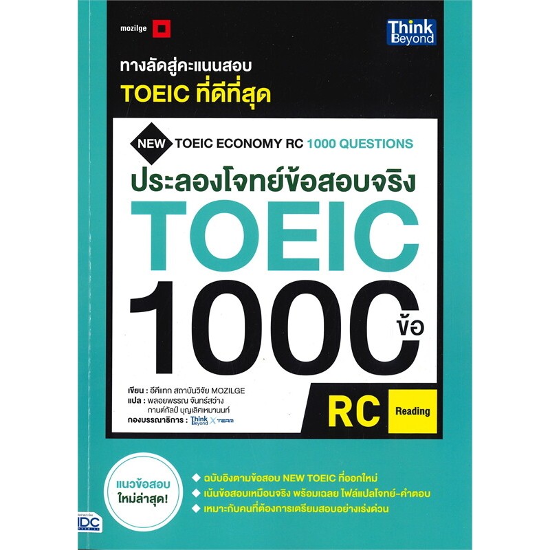 หนังสือใหม่พร้อมส่ง ประลองโจทย์ข้อสอบจริง TOEIC 1000 ข้อ RC (READING) | Shopee Thailand