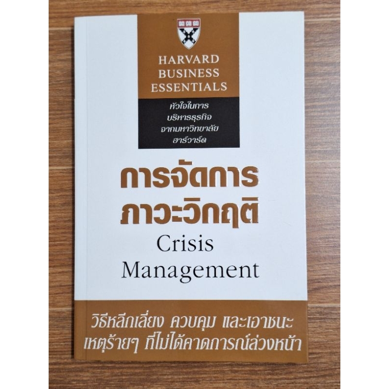 การจัดการภาวะวิกฤติผู้เขียน: Larry Barton(ตำหนิตามภาพ) | Shopee Thailand