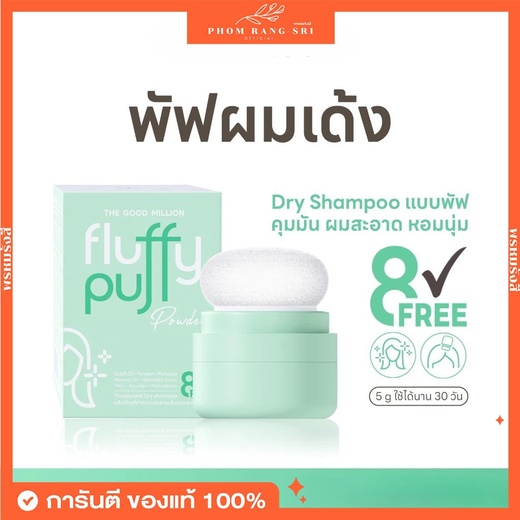 (ของแท้+พร้อมส่ง) พัฟผมเด้ง👩🏻‍🦰 พัฟดรายแชมพู สูตรคุณหมอ คุมมัน The Good ...