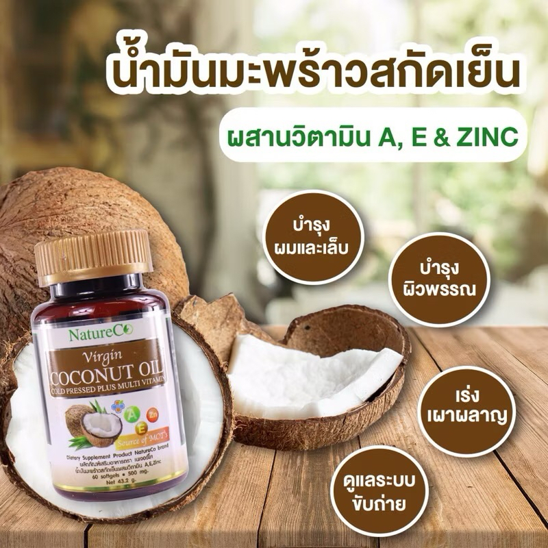 น้ำมันมะพร้าวสกัดเย็น NatureCo 60 แคปซูล | Shopee Thailand