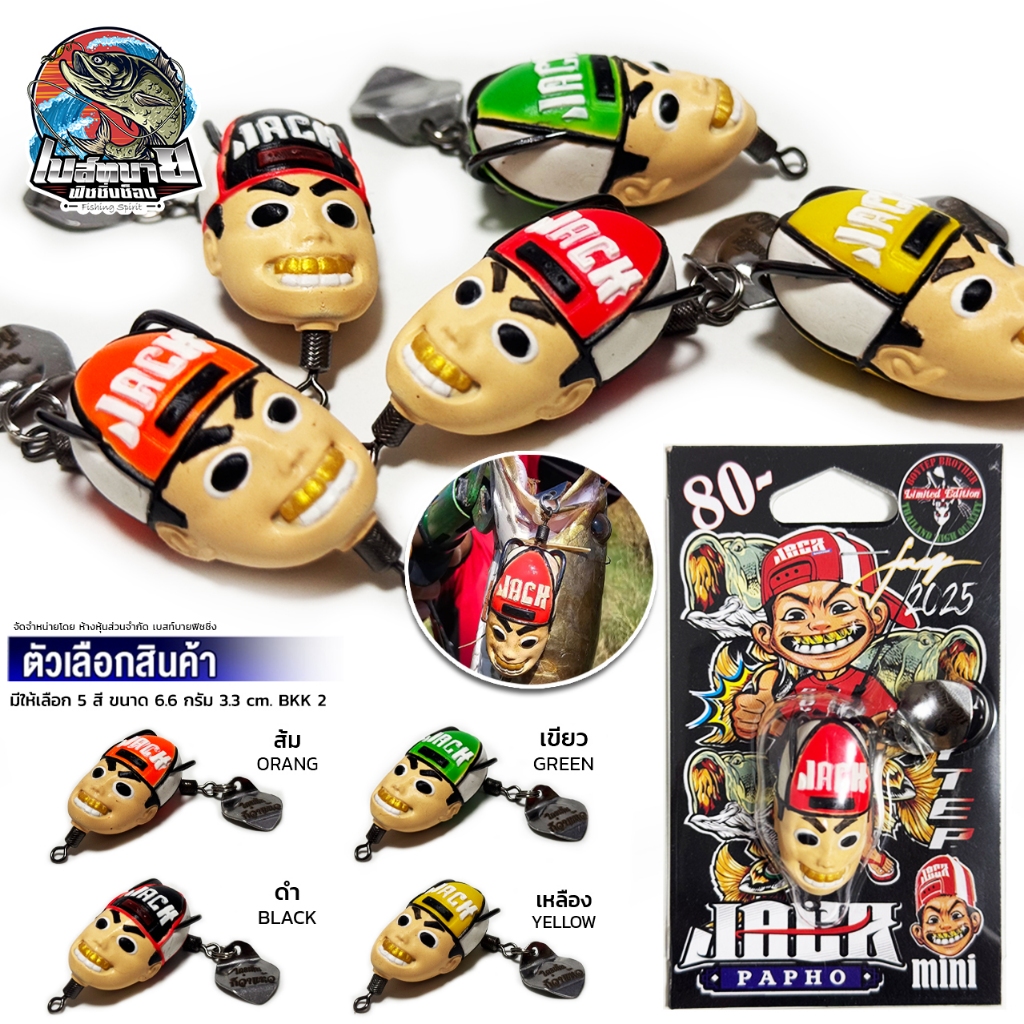 เหยื่อยาง JACK PAPHO MINI แจ็คแปบโฮ มินิ รุ่นใหม่ล่าสุด ขนาด 3.3 ซม ...