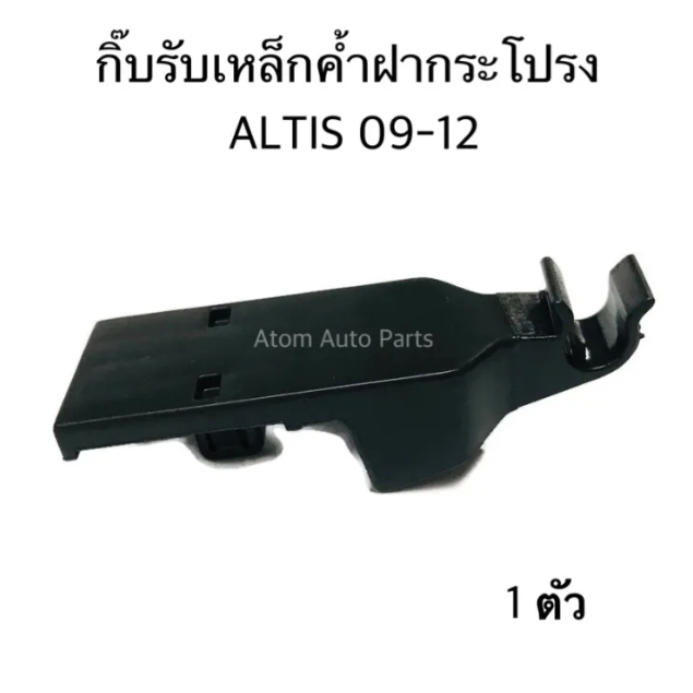 S.PRY กิ๊บล็อคเหล็กค้ำฝากระโปรง ALTIS 2008-2013 ZZE14 จำนวน 1 ตัว รหัส ...