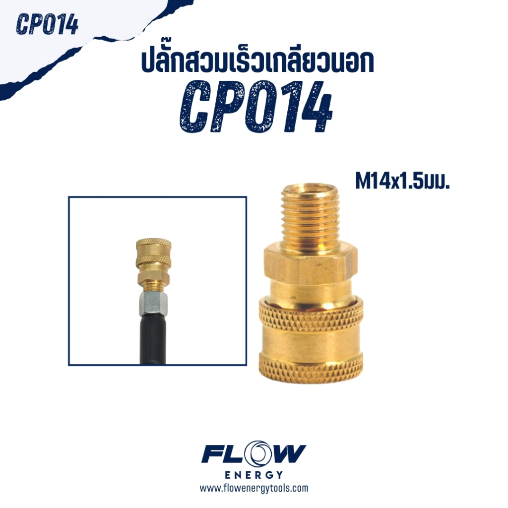 Flow Energy - CP014 ข้อต่อทองเหลืองแบบสวมเร็ว สำหรับเข้าสายฝั่งปืน ...