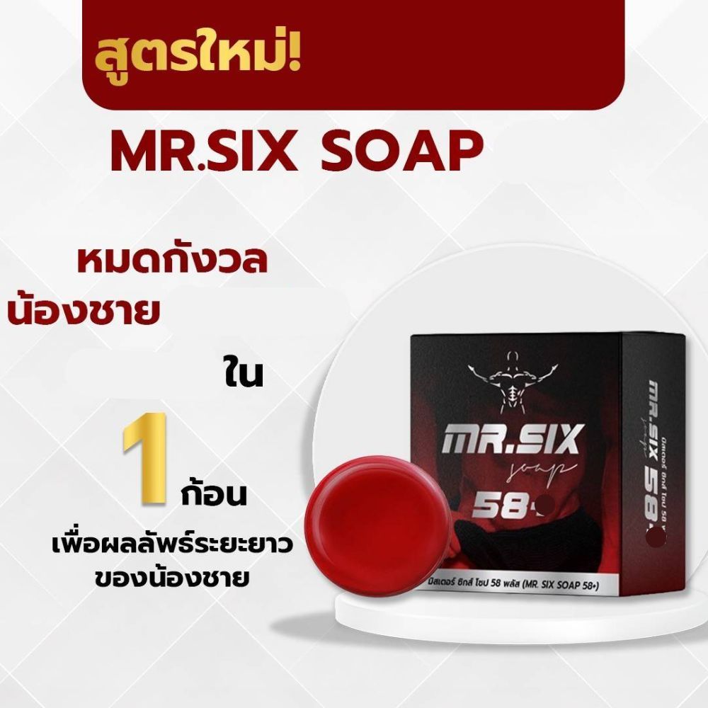 สบู่มิสเตอร์ซิก 58 พลัส Mr.six Soap 1 ก้อน 30 กรัม สูตรใหม่ Mx Soap ไม่ ...