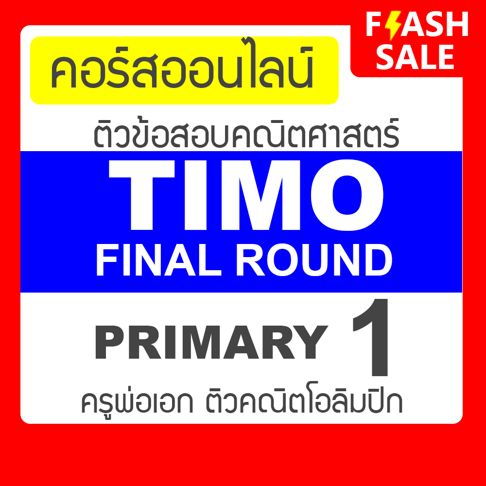 คอร์สติวข้อสอบ TIMO Final Round - Primary 1 (ป.1) กับครูพ่อเอก ติว ...